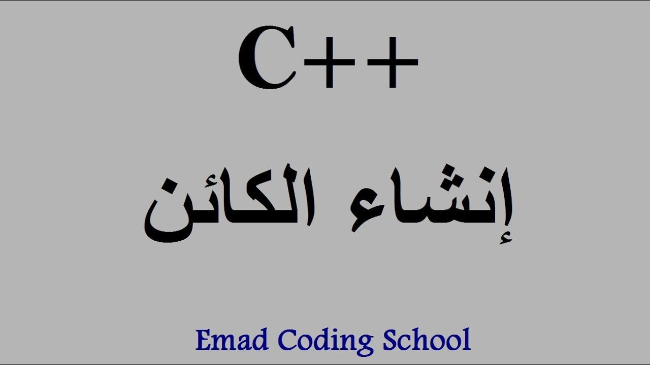 Learn C In Arabic 40 Oop Creating A Class Object Youtube 5356