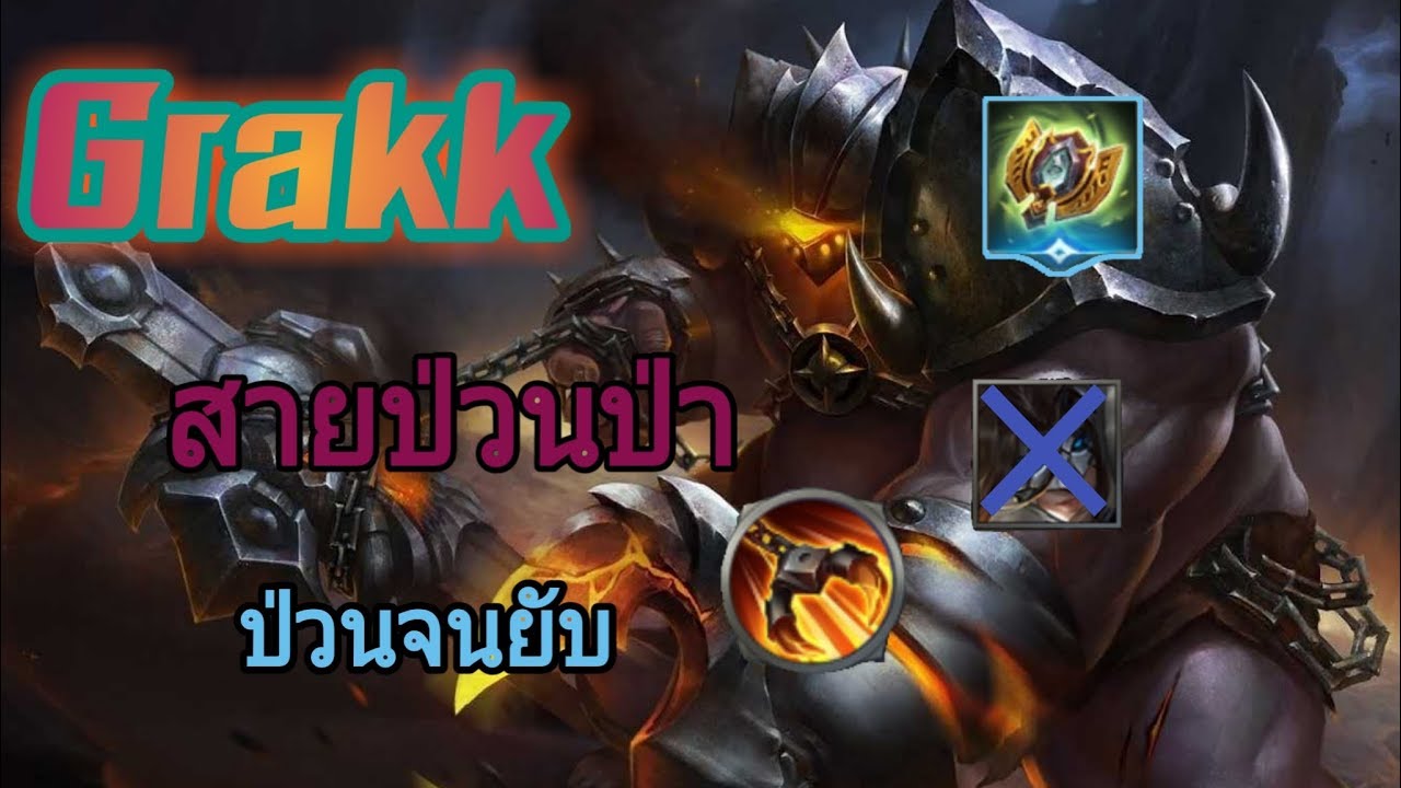 ROV : Grakk สายป่วนป่า ป่วนจนอีกฝายไม่ได้เกิด #Grakk - YouTube