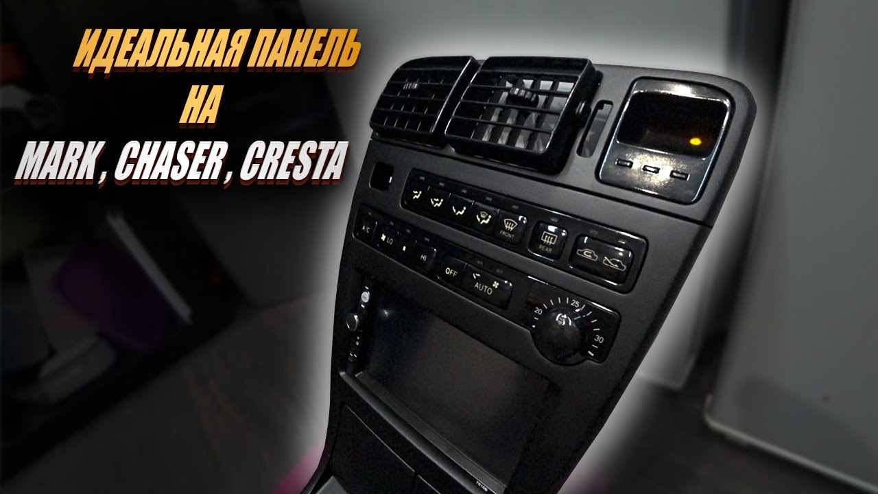 ИДЕАЛЬНАЯ панель на MARK,CHASER,CRESTA | TOYOTA CHASER - YouTube