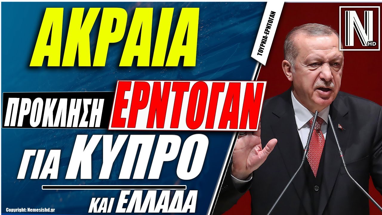ΑΚΡΑΙΑ ΠΡΟΚΛΗΣΗ ΕΡΝΤΟΓΑΝ: "Τα Τουρκικά πλοία έτοιμα να σαλπάρουν για ...