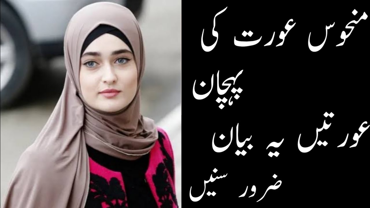 manhoos aurat ki nishaniyan - YouTube
