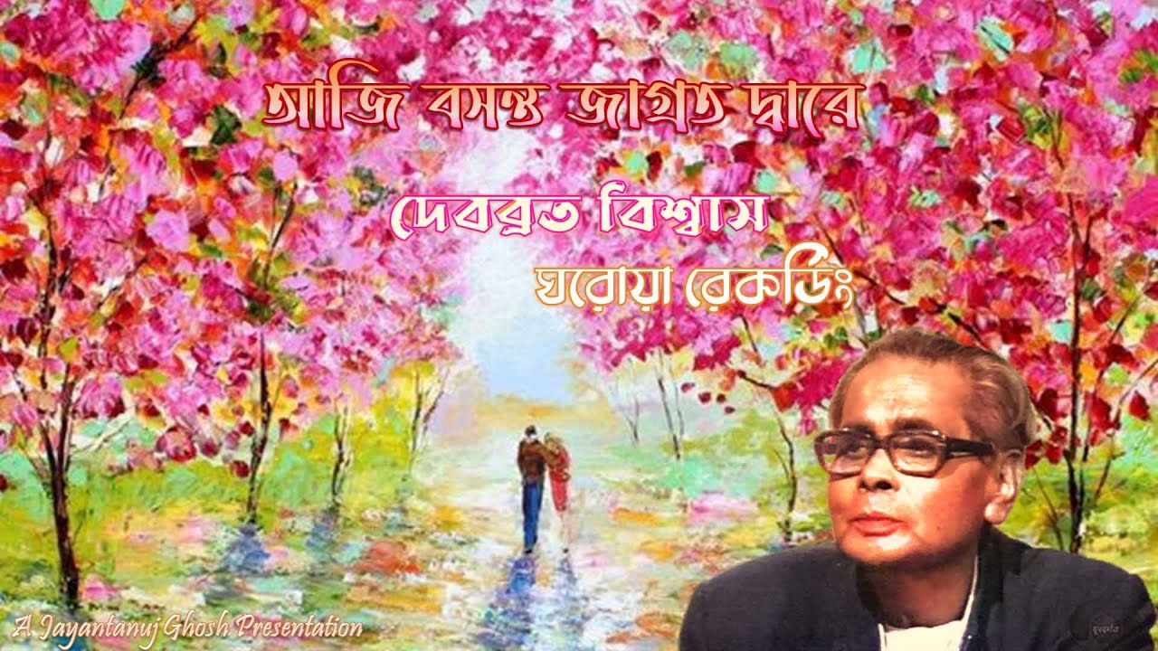 Aji Basanta Jagrata Dware – Debabrata Biswas (Private Function ...