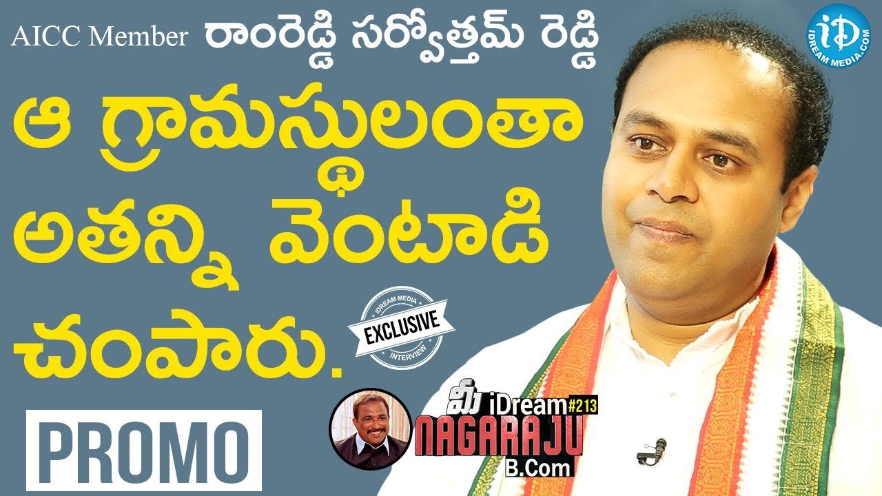 AICC Member Ramreddy Sarvotham Reddy Interview - Promo || మీ iDream Nagaraju B.Com #213 - YouTube