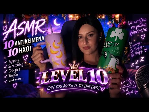 Greek Asmr | Μπορείς να φτάσεις μέχρι το Level 10 😱