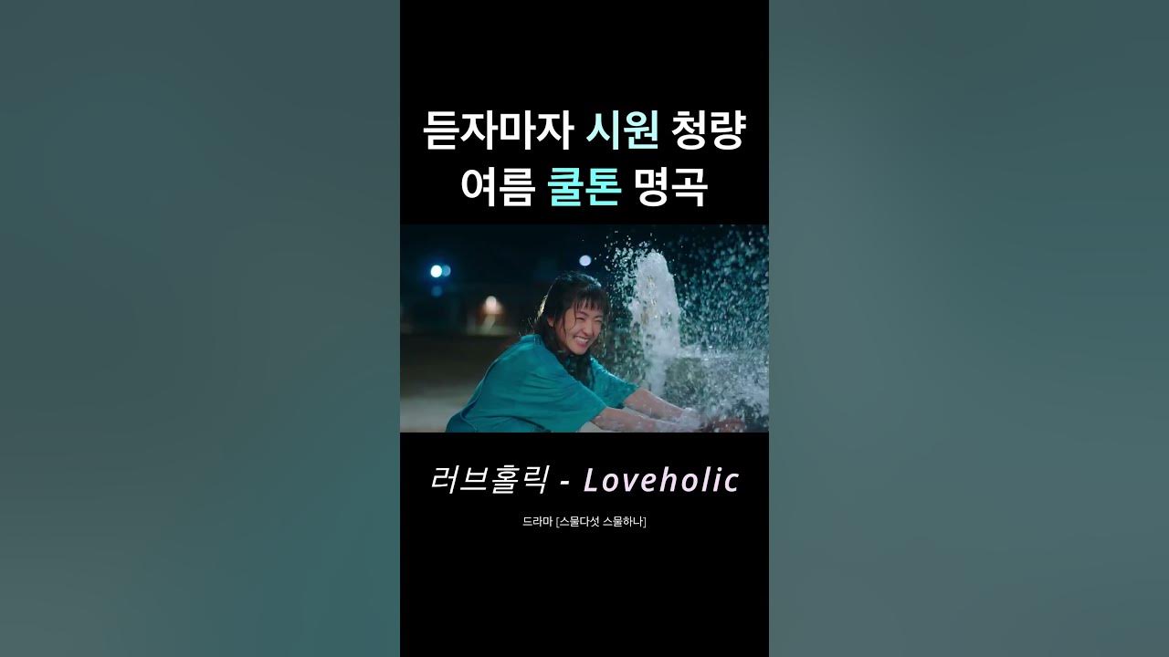 들으면 시원해지는 완전 쿨톤 명곡 #러브홀릭 #Loveholic - YouTube