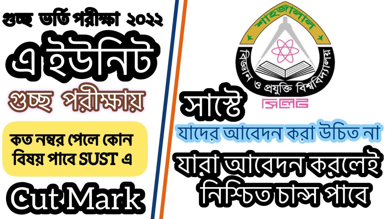 গুচ্ছে কোন বিষয় পেতে কত নম্বর লাগবে SUST এ|SUST A Unit Cut Mark|GST A ...