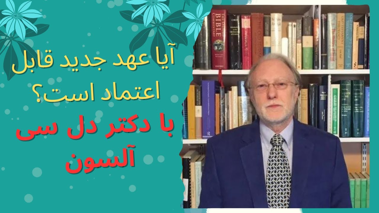 Is the New Testament a reliable document? Dale C. Allison - YouTube
