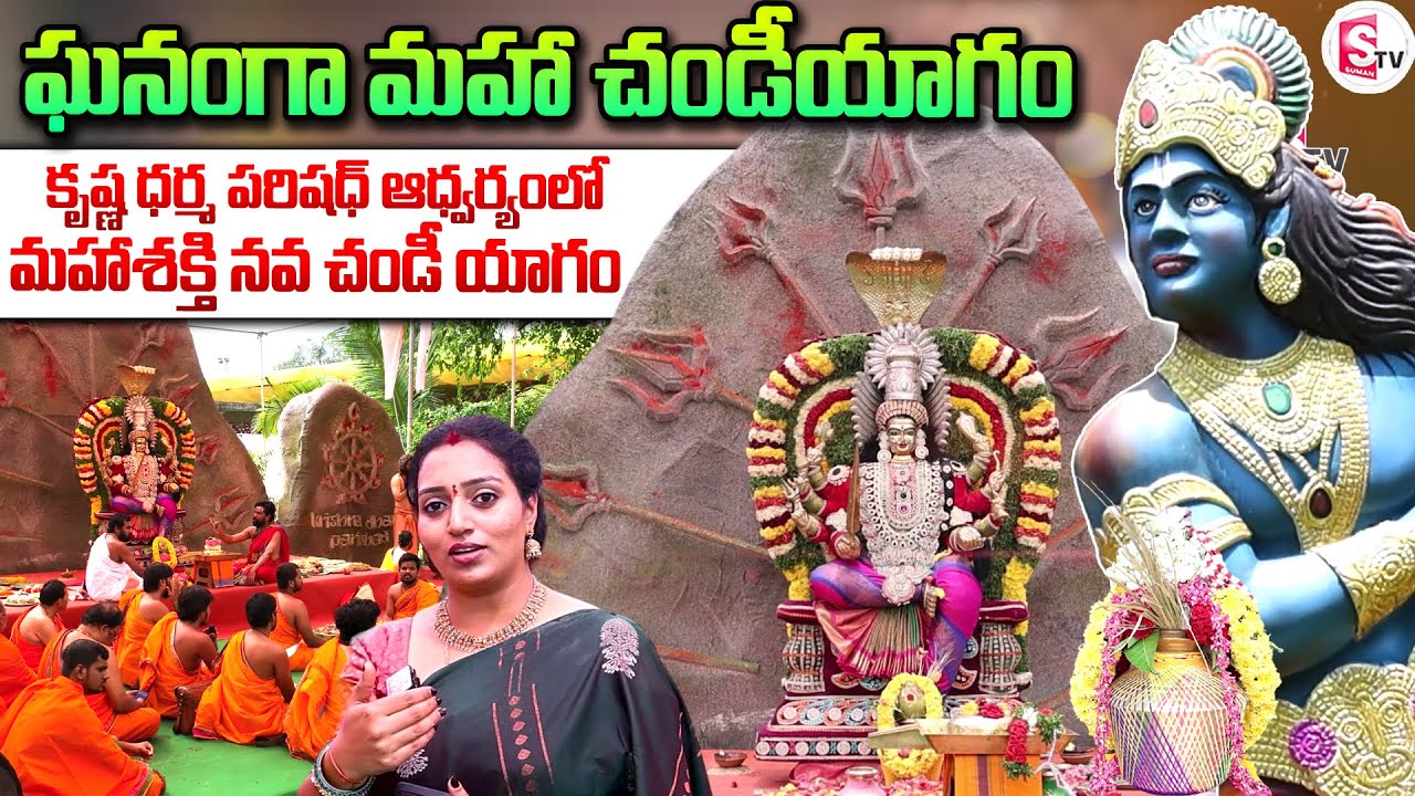 ఘనంగా మహా చండీయాగం | Mahashakthi Nava Chandi Yagam | Krishna Dharma ...