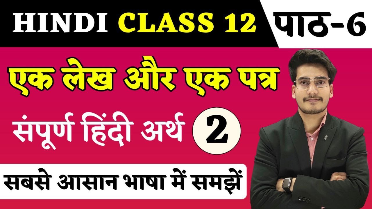 एक लेख और एक पत्र हिन्दी अर्थ | Hindi Class 12 Chapter 6 | Ek Lekh Aur Ek Patra Explanation ...