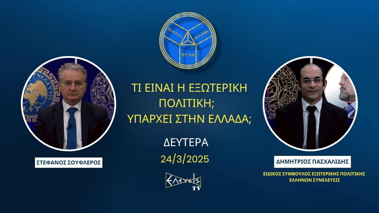 ΤΙ ΕΙΝΑΙ Η ΕΞΩΤΡΙΚΗ ΠΟΛΙΤΙΚΗ; ΥΠΑΡΧΕΙ ΣΤΗΝ ΕΛΛΑΔΑ; - YouTube