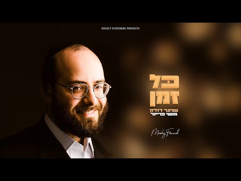 Moishy Freund - Kol Zman | מוישי פריינד - כל זמן