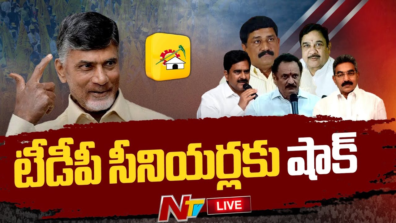 LIVE: మూడో జాబితాలో సీనియర్లకు దక్కని చోటు | TDP 3rd List | Chandrababu ...