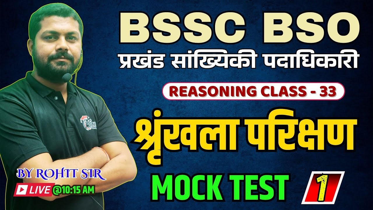 Reasoning Class 33 | Mock Test | Series Test | श्रंखला परिक्षण | BSSC ...