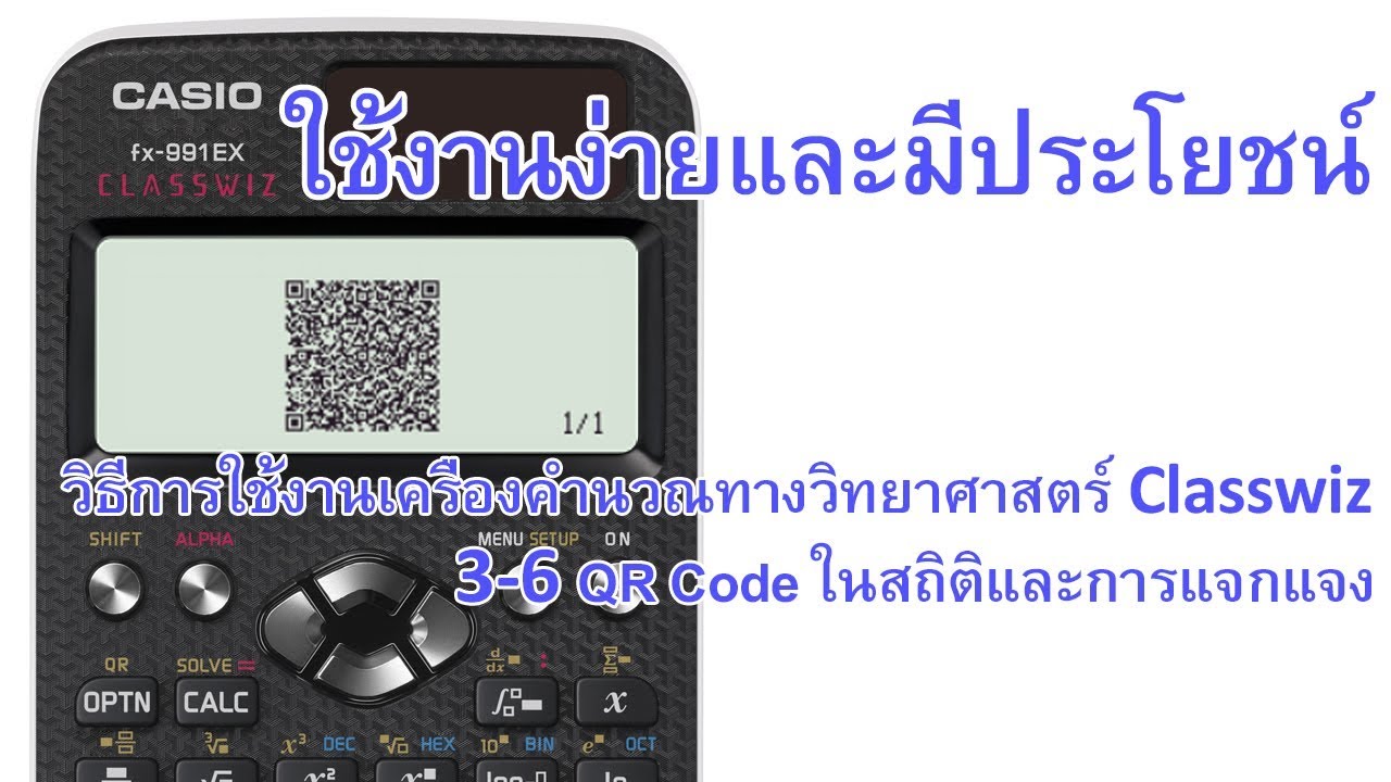 วิธีการใช้งานเครื่องคำนวณรุ่น Classwiz - สถิติและความน่าจะเป็น 3-6 QR ...