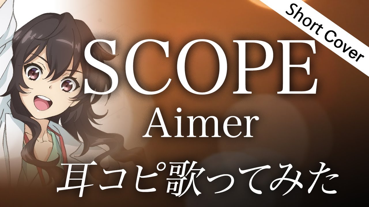 Aimer - SCOPE【TVアニメ「天久鷹央の推理カルテ」OP】歌詞コメント欄から【耳コピ歌ってみた】Covered by YURURI - YouTube