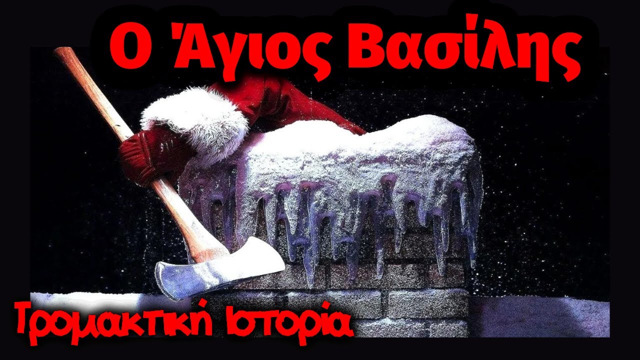 Ο Άγιος Βασίλης | Χριστουγεννιάτικες Παραφυσικές Τρομακτικές Ιστορίες # ...