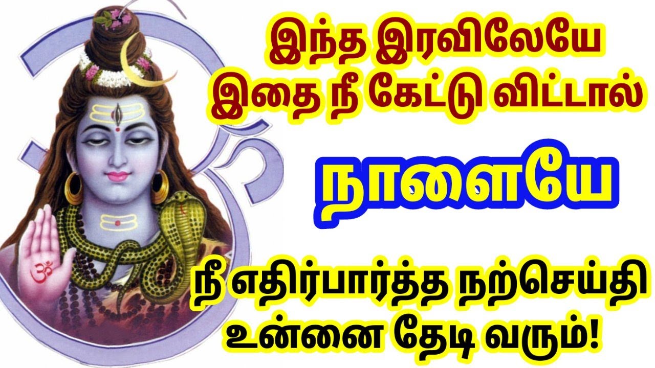 நாளையே நீ எதிர்பார்த்த நற்செய்தி வரும் 🌹/Sivan motivational - YouTube
