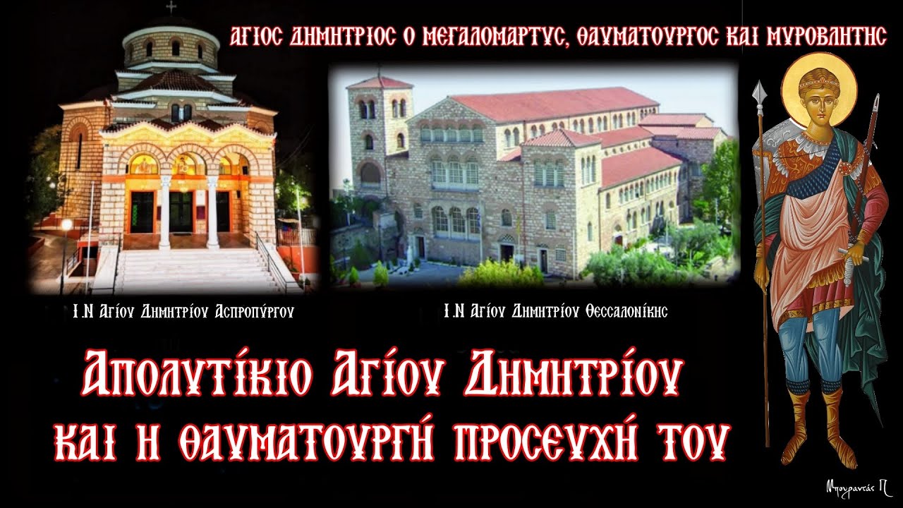 Άγιος Δημήτριος Απολυτίκιο και η θαυματουργή προσευχή του (HD) - YouTube