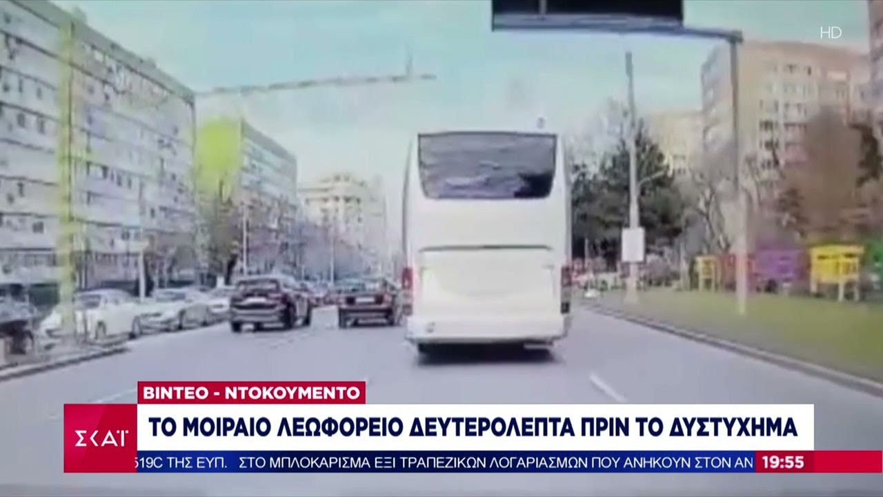 Βίντεο ντοκουμέντο: Το μοιραίο λεωφορείο δευτερόλεπτα πριν από το ...