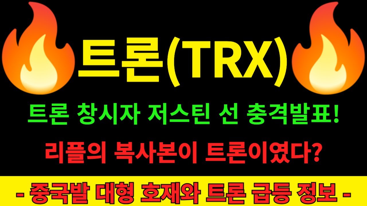 트론 코인 트론의 창시자 저스틴선이 직접 밝힌 충격적인 내용 유튜브 최초 공개 리플의 복사본 트론코인 급등 정보와 중국발 대형 호재로 이 가격까지는 상승할 수밖에 없는