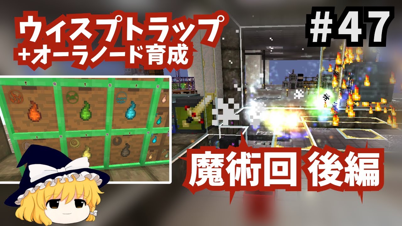 【Minecraft】ゆっくりInfiTech2 Part47/ウィスプトラップ、オーラノード育成、Outerlands攻略/Automagy ...