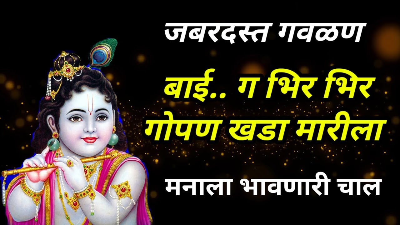 जबरदस्त गवळण | बाई ग भिर भिर गोपण खडा मारीला | Suparhit Gavlan Bai Ga ...