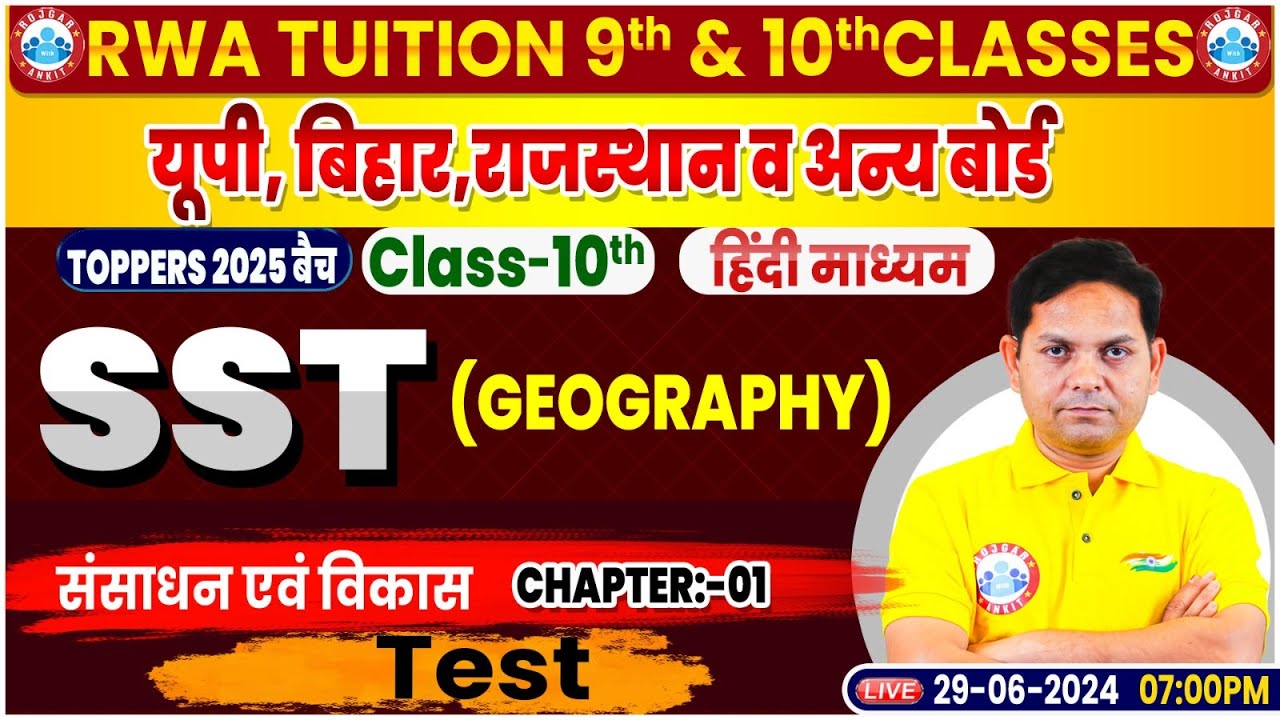 Class 10 SST Geography Chapter 1 संसाधन एवं विकास Test| Hindi Medium ...