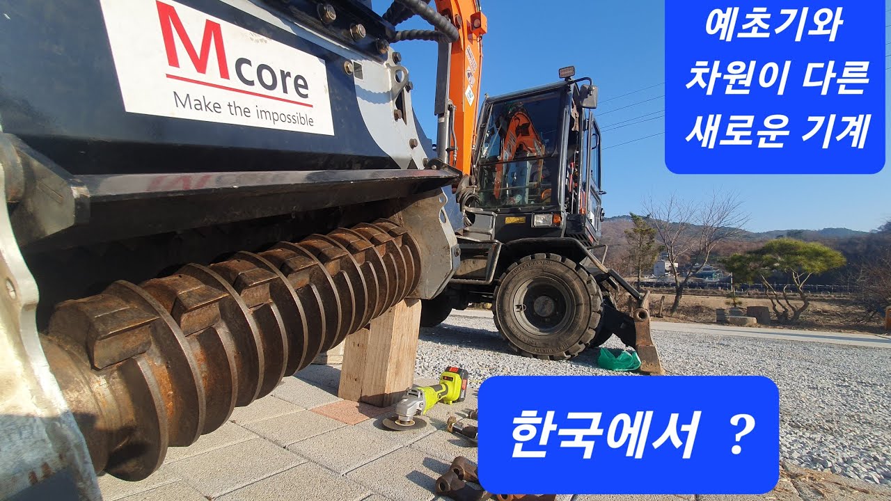 신형 나무 파쇄기 대박 아이템 가성비 좋은 잠목파쇄기 아카시아 나무파쇄기 재융공업 엠코어 개발 신제품 굴삭기 벌목작업 굴착기
