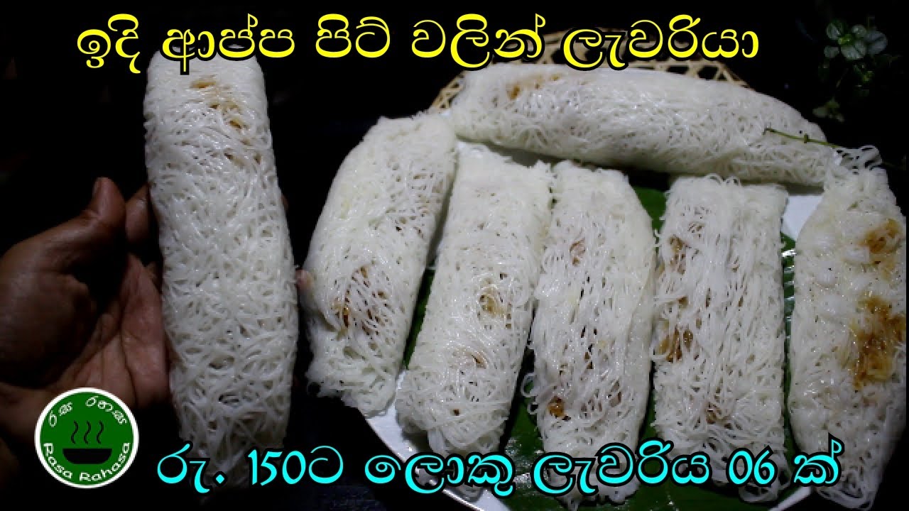 ඉදි ආප්ප පිට්වලින් ලැවරියා -කැඩෙන්නෙ පුපුරන්නෙ නෑ /lewariya recipe in ...