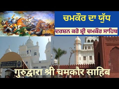 History Of Chamkaur Sahib ! Battle Sri Chamkaur Sahib ! shaheedi diws ...