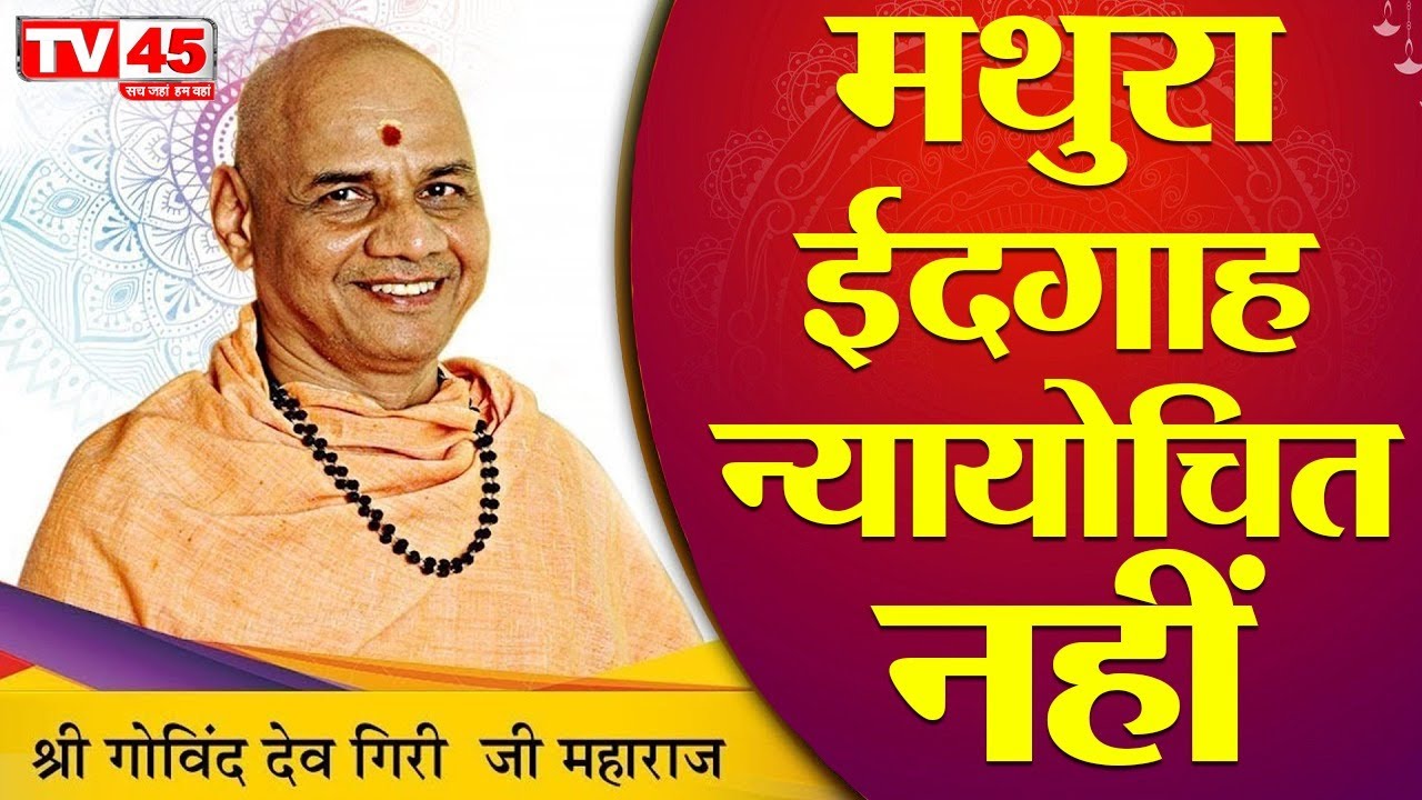 Swami Govind Dev Giri Maharaj: मुस्लिम सर्वाधिक सुरक्षित भारत में हैं ...
