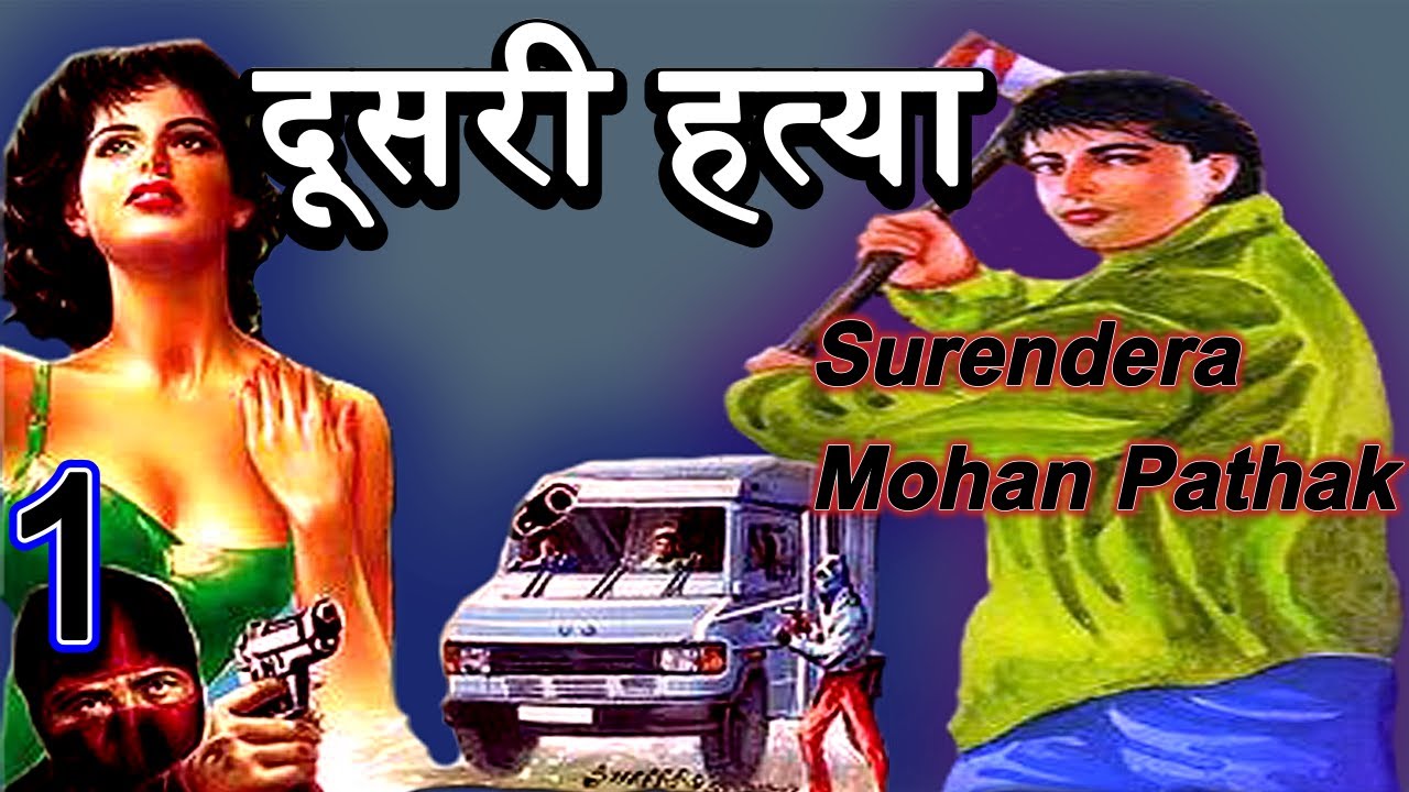 DUSRI HATYA 1 | दूसरी हत्या | Sunil Series | Thriller Suspense | Surendra Mohan Pathak |Hindi ...