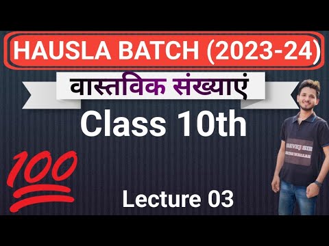 Real Number Class 10th Lecture 03||वास्तविक संख्या