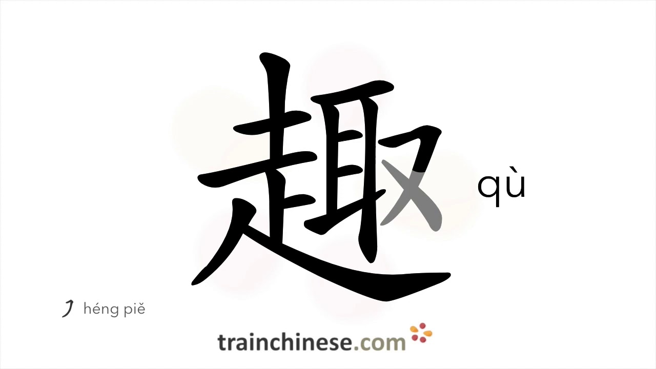 How to write 趣 (qù) – interest – stroke order, radical, examples and ...
