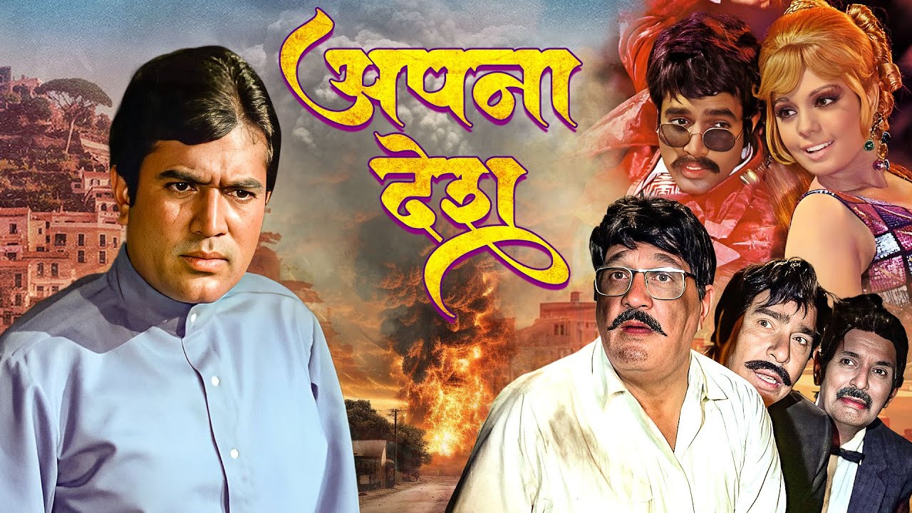राजेश खन्ना की फिल्म Apna Desh Full Movie | Rajesh Khanna, Mumtaz ...