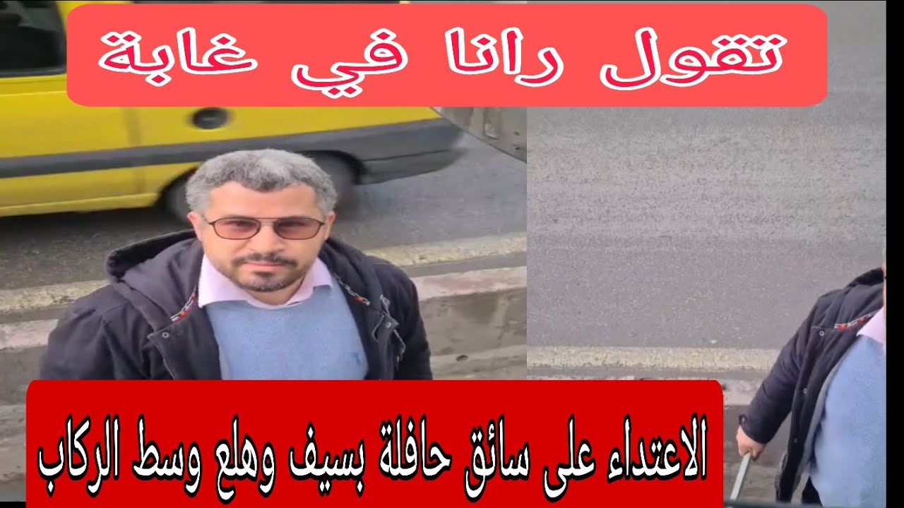 الاعتداء على صاحب حافلة ببوشية من طرف شخص ف وهران .وحالة هلع لدى الركاب ...