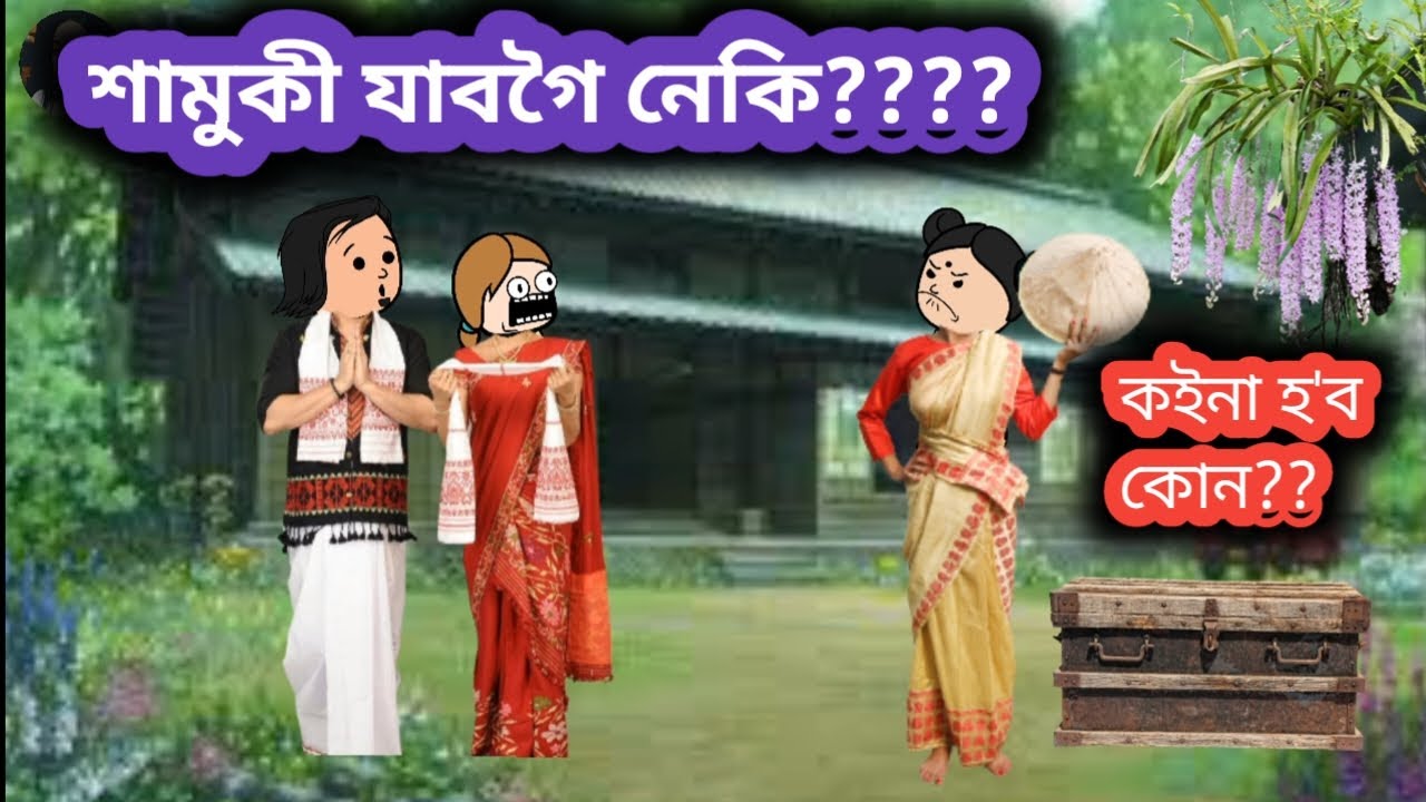 Assamese cartoon/শামুকী যাবগৈ নেকি??/Assamese hadhu//Assamese putola ...