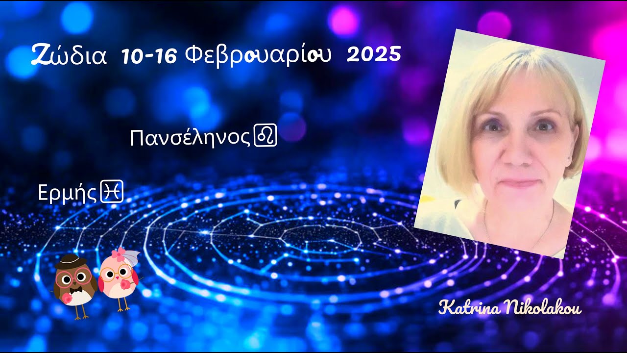 Εβδομαδιαίες προβλέψεις 10 -16 Φεβρουαρίου 2025 Πανσέληνος♌💥 - YouTube