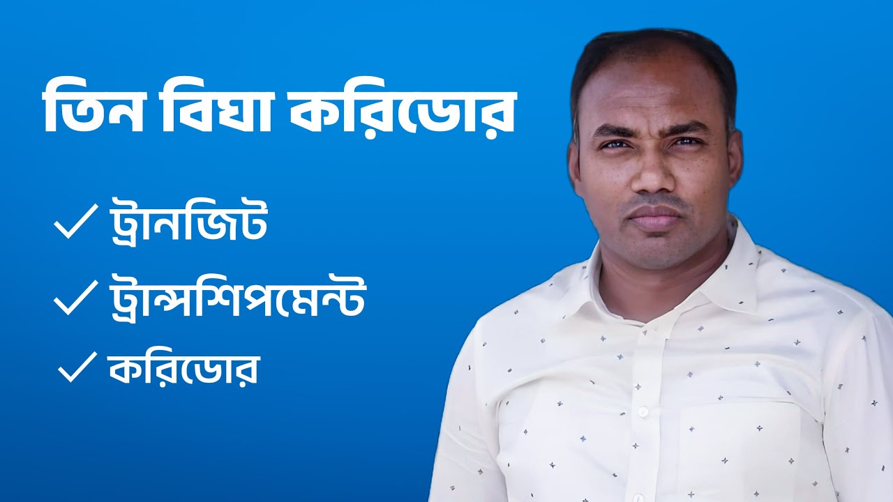 Transit, Transshipment, Corridor ( Tin bigha corridor ) - Rabiul Sir ...
