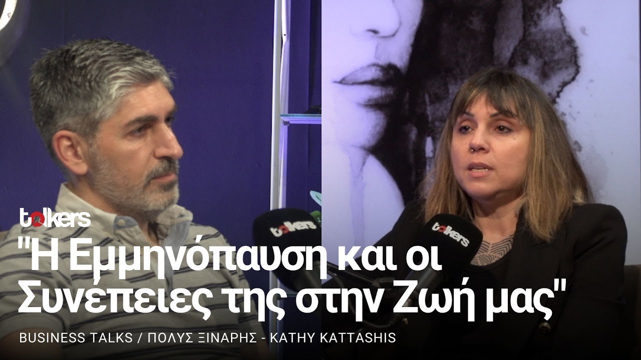 BUSINESS TALKS EP#16 ΜΕ ΤΟΝ ΠΟΛΥ ΞΙΝΑΡΗ - ΚΑΛΕΣΜΕΝΗ Η KATHY KATTASHIS ...