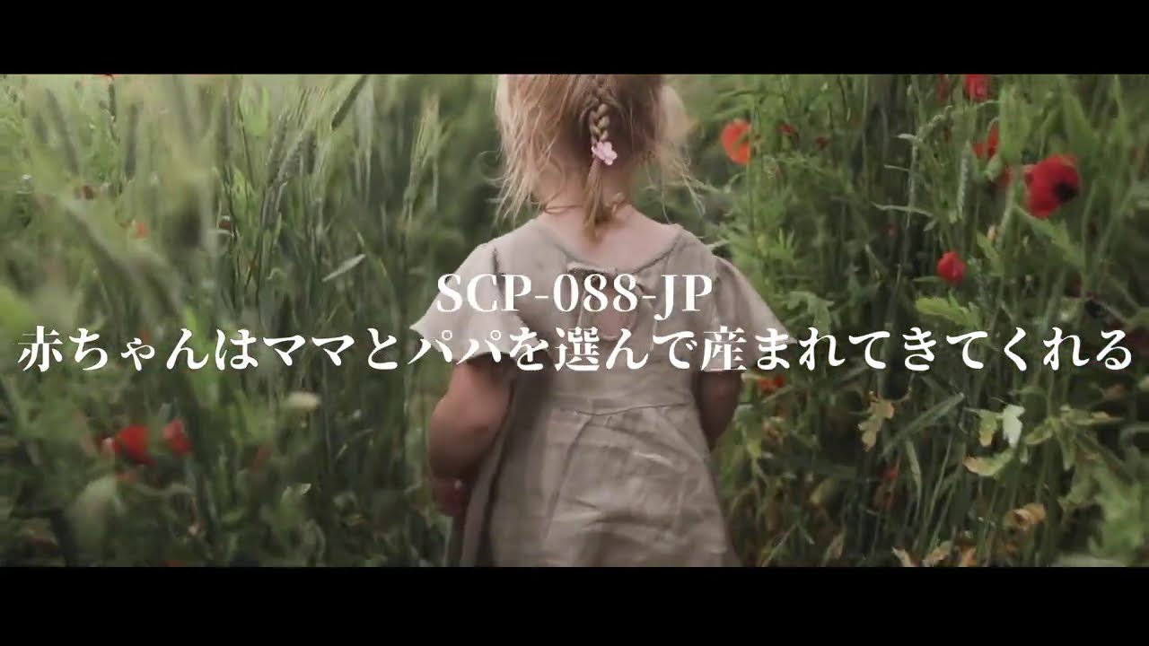 【SCP-088-JP】赤ちゃんはママとパパを選んで産まれてきてくれる【SCP紹介】 - YouTube