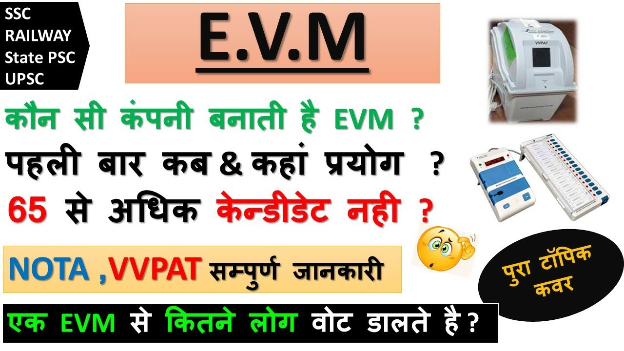 EVM, electronic voting machine, VVPAT, NOTA, इलेक्ट्रोनिक वोटिंग मशीन ...