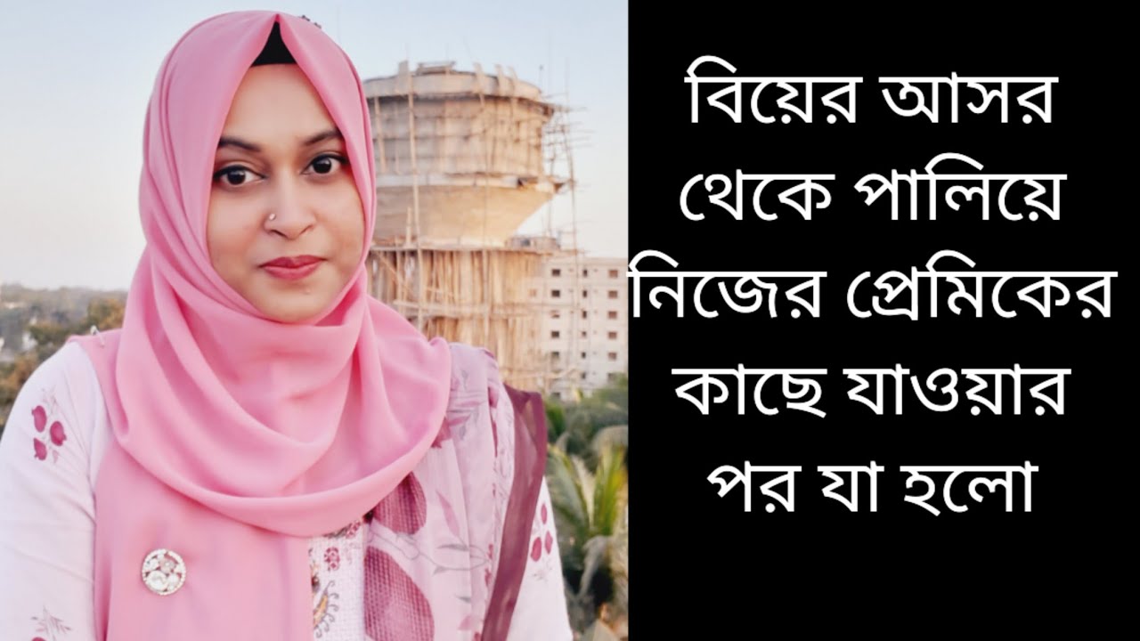 বিয়ের আসর থেকে পালিয়ে যাওয়া টা ছিলো সবচেয়ে বড় ভুল!!💔💔 Jebin Mishu।। জীবনের গল্প।। Apan ...