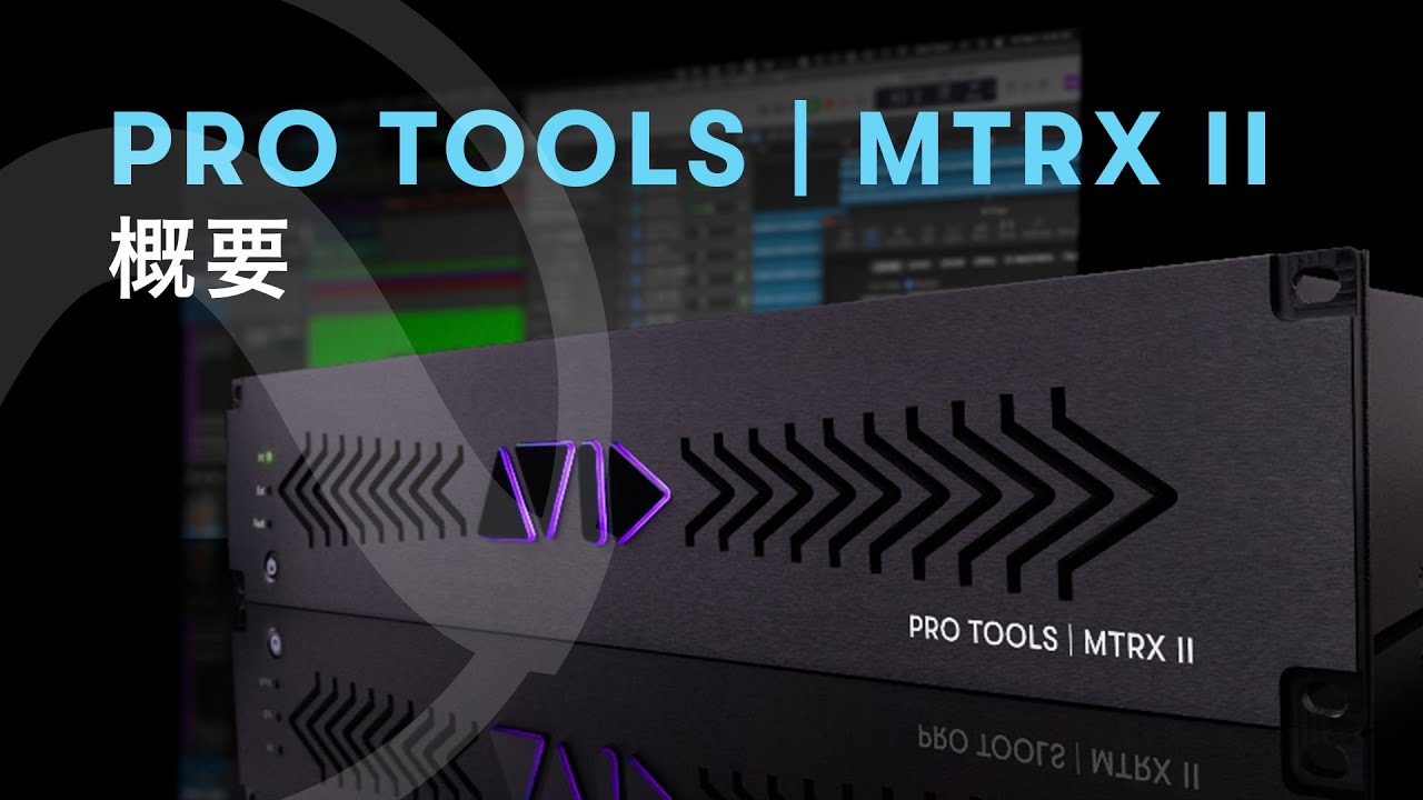 Pro Tools | MTRX II 概要 - YouTube
