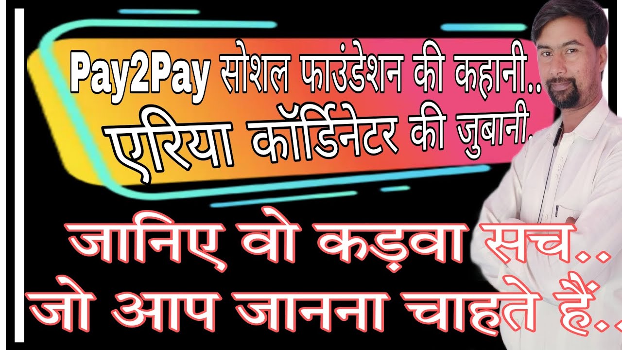 pay 2 Pay social foundation || पे 2 पे सोशल फाउंडेशन #pay2pay #paypal # ...