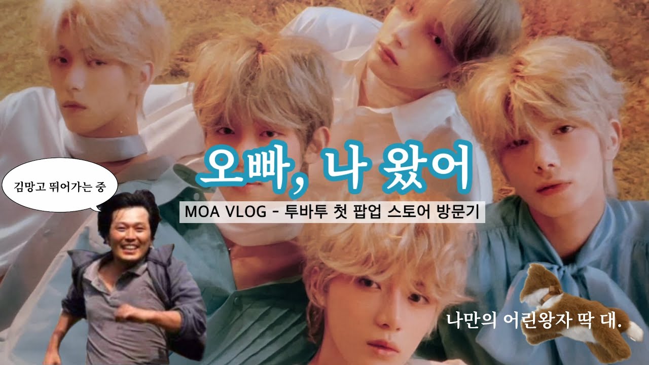 모아로그 투모로우바이투게더 첫 팝업 스토어 방문기🕺 나만의 어린왕자들 나 뛰어가는 중😘 묵은지보다 더 묵어버린 브이