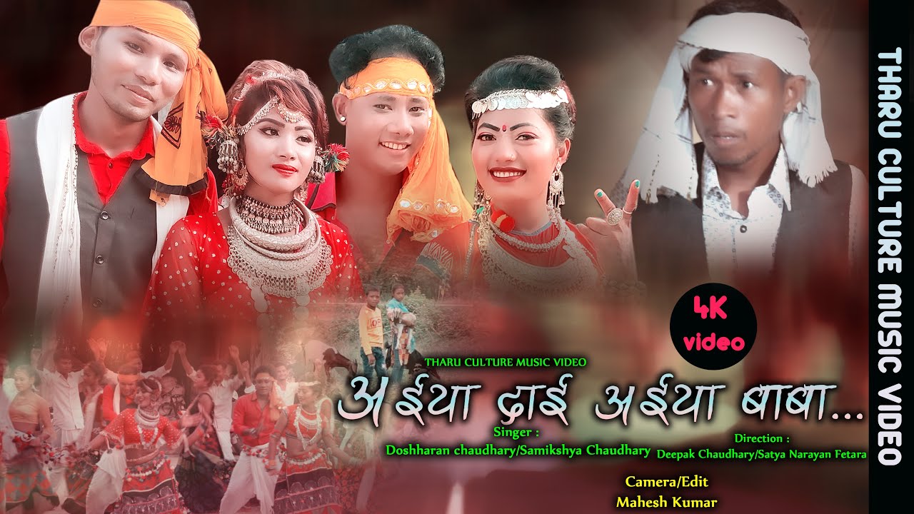 new tharu culture video Aiya Dai Aiya baba by Doshharan Chaudhary with Samikshya Chaudhary 2077/ ...