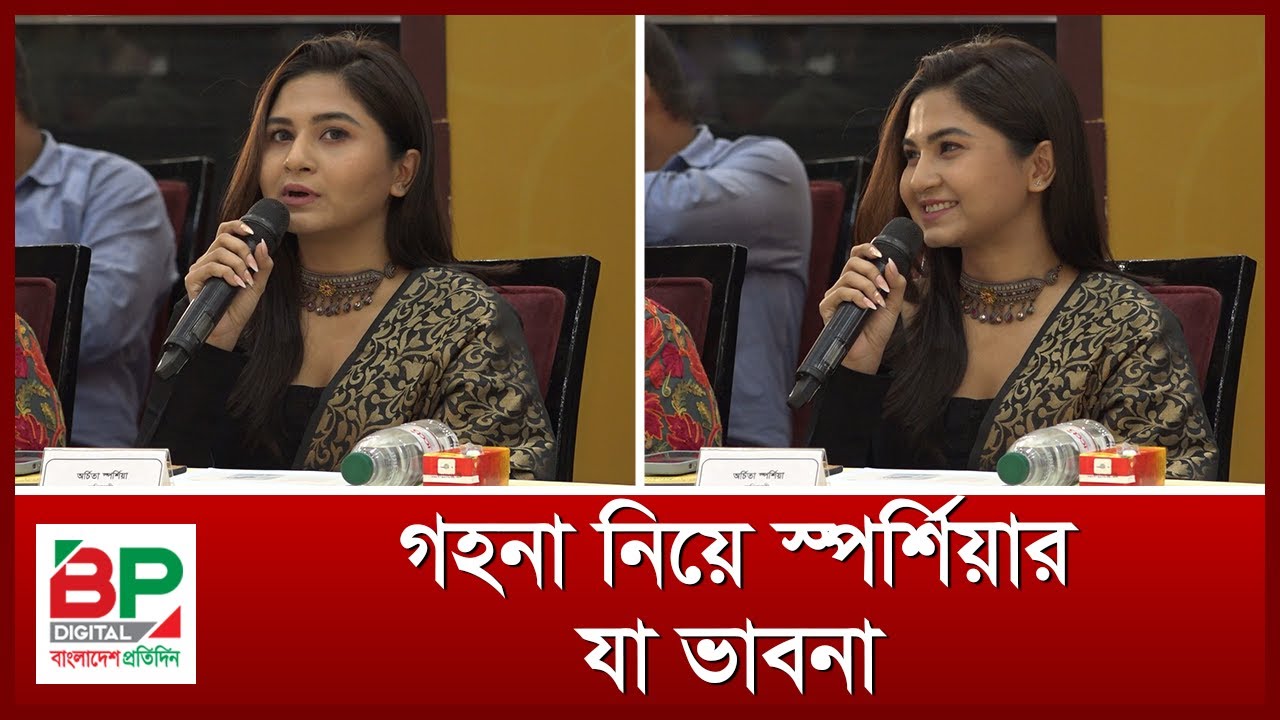 গহনা নিয়ে স্পর্শিয়ার যা ভাবনা | Orchita Sporshia | BAJUS Fair 2024 ...