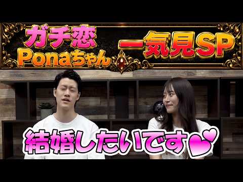 Ponaちゃん一気見SP