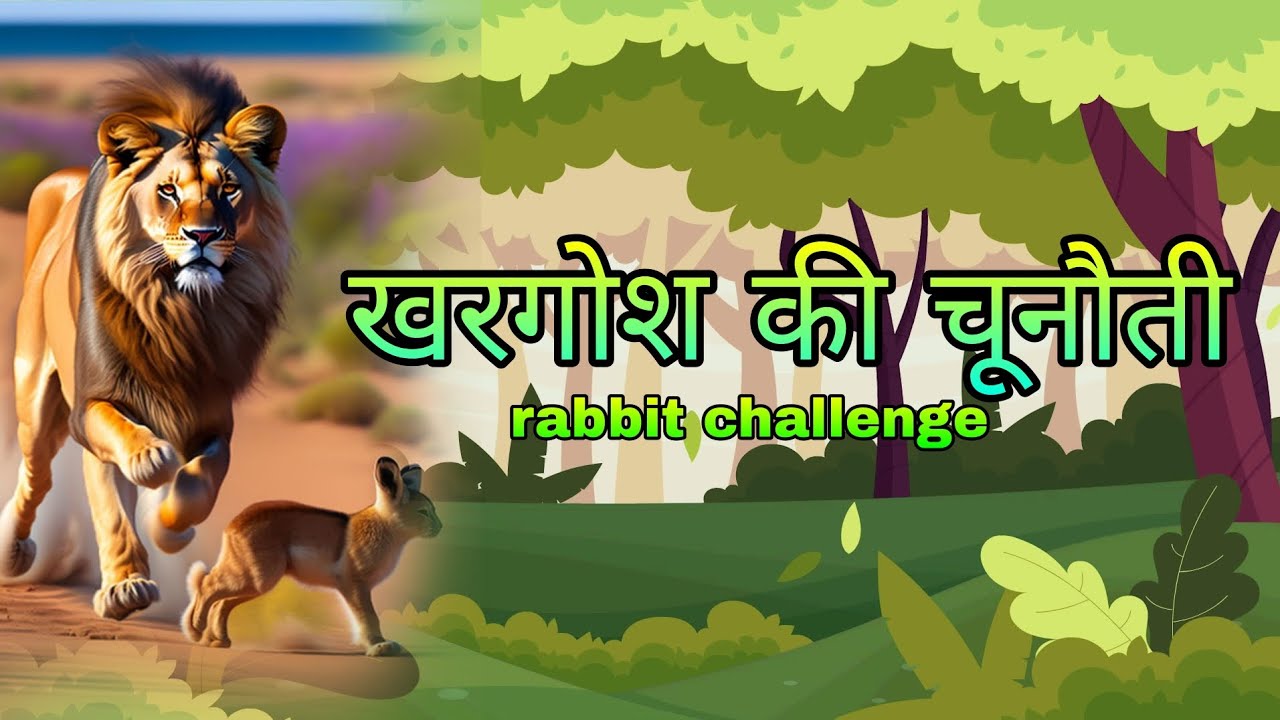 खरगोश की चुनौती |Rabbit challenge(sher or khargosh ki kahani)#story # ...